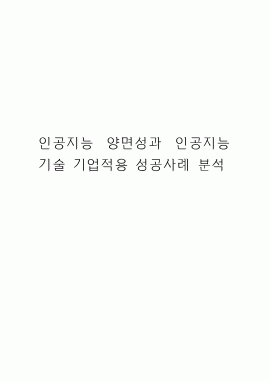 인공지능 AI의 양면성과 인공지능기술 기업적용 성공사례 분석-1페이지