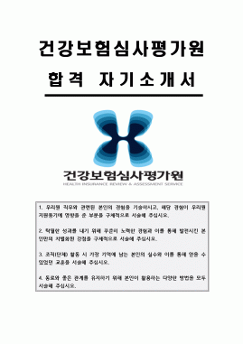 건강보험심사평가원 심사직 합격 자기소개서 [2022 하반기]-1페이지