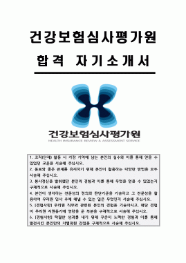 2022년 상반기 건강보험심사평가원 자기소개서 - 심사직 (간호사 최종합격)-1페이지