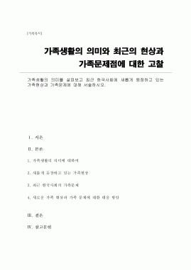 가족생활의 의미를 살펴보고 최근 한국사회에 새롭게 등장하고 있는 가족현상과 가족문제에 대해 서술하시오-1페이지