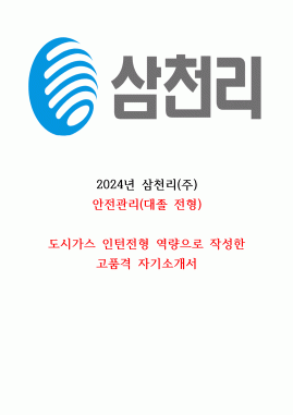 2024년 삼천리 안전 관리 고품격 합격자기소개서-1페이지