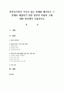 한부모가족이 가지고 있는 문제를 제시하고 그 문제로 해결하기 위한 정부의 지원과 그에 대한 본인생각 서술하시오-1페이지