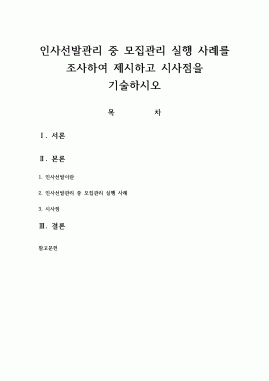 인사선발관리 중 모집관리 실행 사례를 조사하여 제시하고 시사점을 기술하시오-1페이지