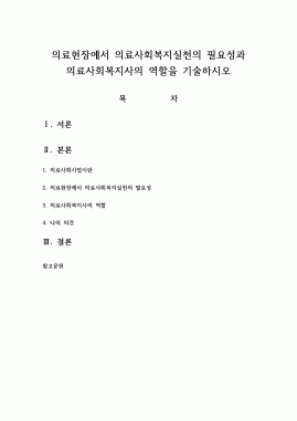 의료현장에서 의료사회복지실천의 필요성과 의료사회복지사의 역할을 기술하시오-1페이지