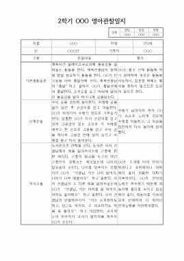 만3세 2학기 평가제 관찰일지 / 6개영역별 발달평가-1페이지