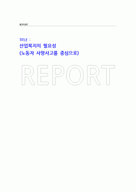 산업복지의 필요성 (노동자 사망사고를 중심으로 : 구의역 사고, 태안화력발전소 사고, 제빵 공장 사고) - 산업현장 사고의 문제점을 중심으로 산업복지의 필요성에 대해서 구체적으로 논의-1페이지