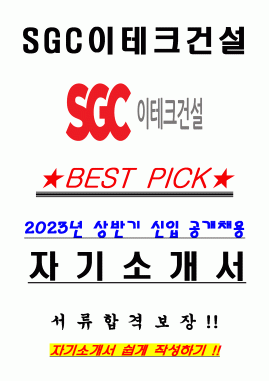 SGC이테크 건설 2023년 채용연계형 (인턴 & 경력) 서류합격 자기소개서, 자소서 [최종합격]-1페이지