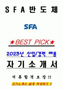 SFA 반도체 2023년 신입,경력 채용 서류합격 자기소개서, 자소서 [최종합격]-1페이지