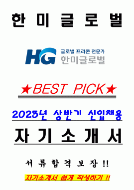 한미글로벌 2023년 상반기 신입 채용 서류합격 자기소개서, 자소서 [최종합격]-1페이지