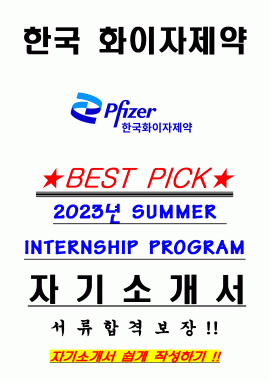 한국화이자제약 2023년 SUMMER INTERNSHIP PROGRAM 서류합격 자기소개서, 자소서 [최종합격]-1페이지