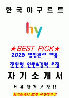 한국야구르트 2023 영업관리 채용 전환형 인턴&경력 모집 서류합격 자기소개서, 자소서 [최종합격]-1페이지