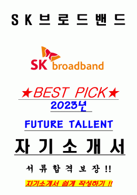 SK브로드밴드 2023년 FUTURE TALLENT 서류합격 자기소개서, 자소서 [최종합격]-1페이지
