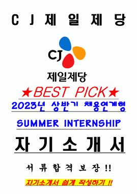 CJ제일제당 2023 상반기 채용연계형 SUMMER INTERNSHIP 서류합격 자기소개서, 자소서 [최종합격]-1페이지