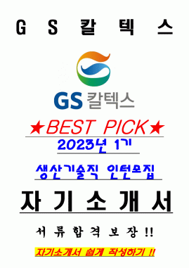 GS칼텍스 2023년 1기 생산기술직 인턴모집 서류합격 자기소개서, 자소서 [최종합격]-1페이지