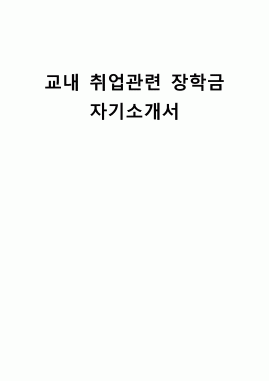 [장학금]취업더하기 장학금 자소서-1페이지