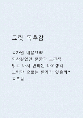 그릿 독후감 - 그릿 목차별 내용요약 / 인상깊었던 문장과 느낀점 / 그릿을 읽고 나서 변화된 나의생각과 독후감-1페이지