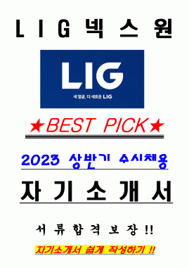 LIG 넥스원 2023 상반기 수시채용 서류합격 자기소개서, 자소서 [최종합격]-1페이지