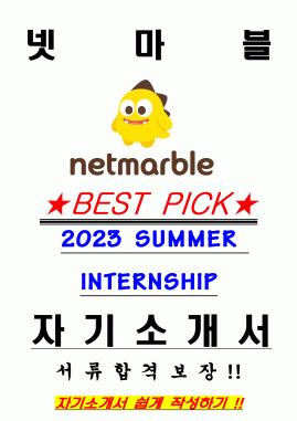 넷마블 2023 SUMMER INTERNSHIP 서류합격 자기소개서, 자소서 [최종합격]-1페이지