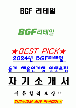 BGF리테일 2024년 BGF리테일 동계 채용연계형 인턴모집 서류합격 자기소개서, 자소서 [최종합격]-1페이지