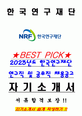 한국연구재단 2023년도 한국연구재단 연구직 및 공무직 채용공고 서류합격 자기소개서, 자소서 [최종합격]-1페이지