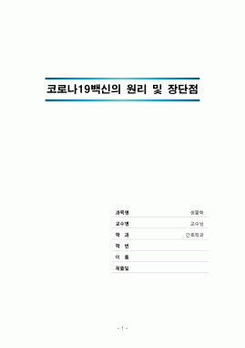 [생물학] 코로나백신의 원리-1페이지