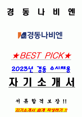 경동나비엔 2023년 경동 수시채용 서류합격 자기소개서, 자소서 [최종합격]-1페이지