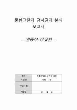 [간호과정과 비판적사고] 문헌고찰과 검사결과 분석 보고서-1페이지