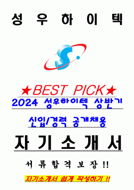 2024 성우하이텍 상반기 신입,경력 공개채용 서류합격 자기소개서, 자소서 [최종합격]-1페이지