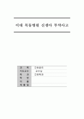 [간호윤리] 이대목동병원 사건 보고서-1페이지