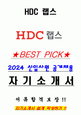 HDC 랩스 2024 신입사원 공개채용 서류합격 자기소개서-1페이지