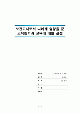 [교육철학 및 교육사] 보건교사로서 나에게 영향을 준 교육철학과 교육에 대한 관점-1페이지