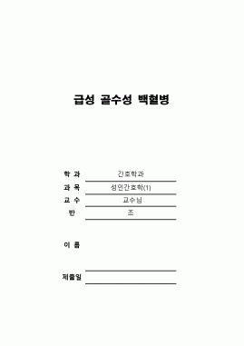 [성인간호학] 급성 골수 백혈병-1페이지