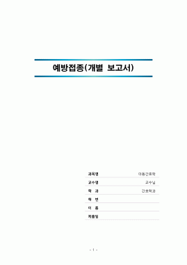 [아동간호학] 아동 예방접종표-1페이지