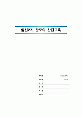 [모성간호학2] 임신 2기 산전교육자료-1페이지