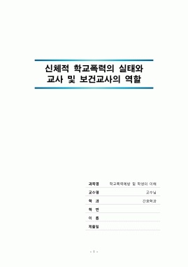 [학교폭력예방 및 학생의 이해] 신체적 학교폭력의 실태와 교사 및 보건교사의 역할-1페이지