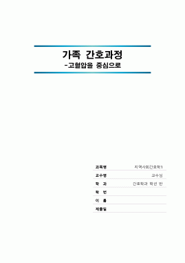 지역사회간호학 가족간호과정(고혈압)-1페이지