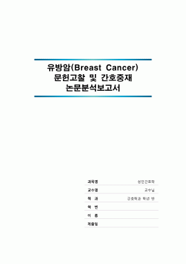 [성인간호학] 유방암 문헌고찰 및 간호중재 논문분석보고서-1페이지