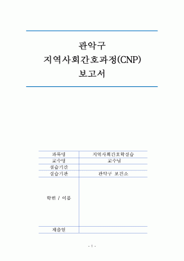 [지역사회간호학 실습] 관악구 CNP-1페이지