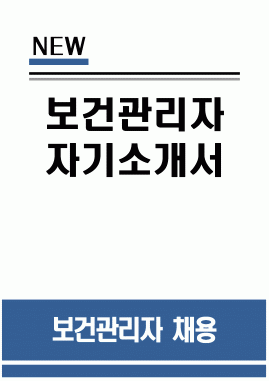 [보건관리자 자기소개서] 최신 보건관리자 자소서 합격예문 산업간호사 자기소개서 보건관리자 지원동기 보건관리자 직무수행계획서 입사후포부 직무경험 및 경력사항-1페이지