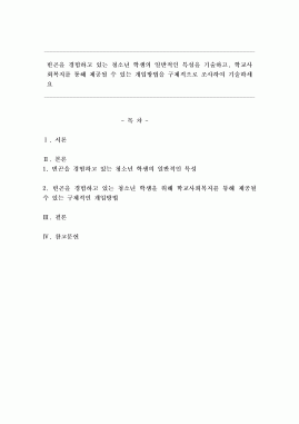 빈곤을 경험하고 있는 청소년 학생의 일반적인 특성을 기술하고, 학교사회복지를 통해 제공될 수 있는 개입방법을 구체적으로 조사하여 기술하세요.-1페이지