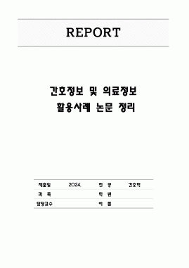 간호 연구(과제)-1페이지