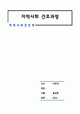 지역사회 간호과정 - 강동구-1페이지