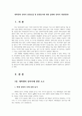 대학생의 성의식 혼전순결 및 혼전동거에 대한 실태와 성의식 개선방안0-1페이지