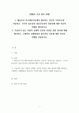 매슬로의 욕구계층이론 및 우울증 있는 사람의 건강과 안전 관리 방안 등 논의-1페이지