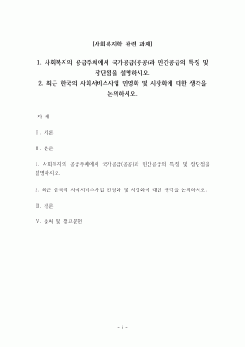 사회복지 공급주체에서 국가공급(공공)과 민간공급의 특징 및 장단점 논의, 사회서비스사업 민영화에 대한 논의 과제-1페이지