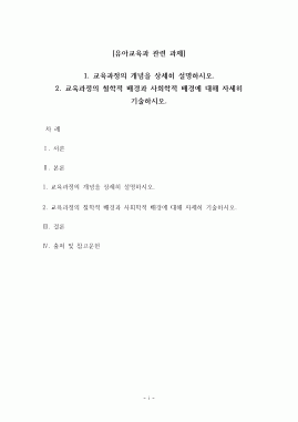 [유아교육 과제] 교육과정의 개념 및 교육과정의 철학적 배경과 사회학적 배경-1페이지