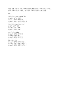 노인복지론] 노년기의 소득과 경제생활 실태를 통해 노년기의 일의 의미와 기능, 경제활동을 조사하여 나열한 후 이에 대한 학습자의 의견을 서술하시오​-1페이지