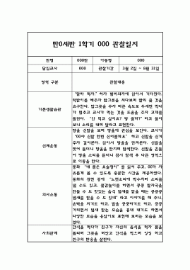 만0세 영아 관찰일지 및 발달평가 1학기 3월-8월-1페이지