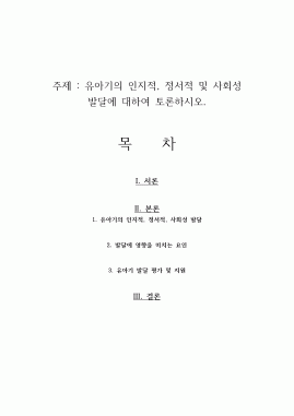 유아기의 인지적, 정서적 및 사회성 발달에 대하여 토론하시오-1페이지