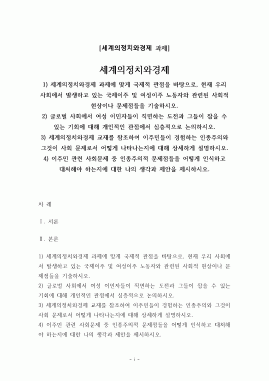 [세계의정치와 경제 과제] 세계의정치와경제 과제에 맞게 국제적 관점을 바탕으로, 현재 우리 사회에서 발생하고 있는 국제이주 및 여성이주 노동자와 관련된 사회적 현상이나 문제점들을 기술,글로벌 사회에서 여성 이민자들이 직면하는 도전과 그들이 잡을 수 있는 기회에 대해 개인적인 관점에서 심층적으로 논의-1페이지